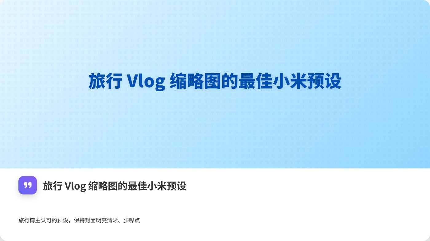 旅行 Vlog 缩略图的最佳小米预设 | CameraPreset - 小米相机预设包